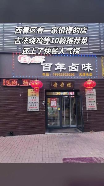 百年卤味连锁加盟费多少钱_加盟条件有哪些-第3张图片-山城妙识