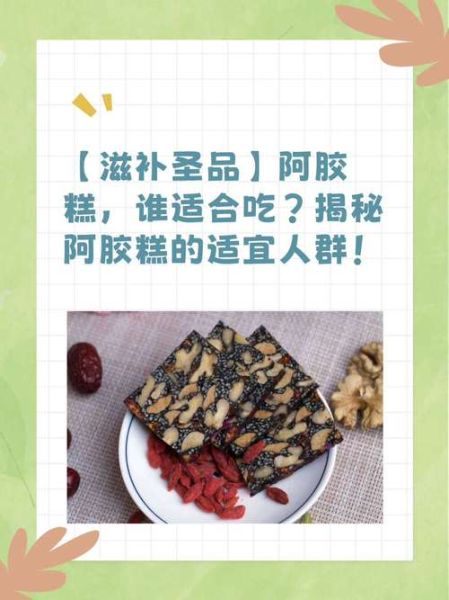 阿胶糕的功效与作用_阿胶糕一天吃几块合适-第1张图片-山城妙识