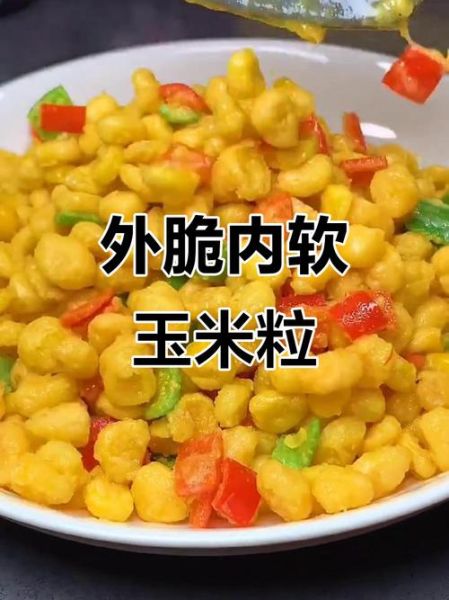 黄金酥脆玉米粒怎么做_玉米粒怎么炸才酥脆-第2张图片-山城妙识