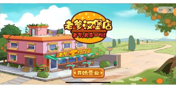 老爹汉堡店中文版下载_怎么安装到手机-第2张图片-山城妙识 老爹汉堡店中文版下载_怎么安装到手机-第2张图片-山城妙识