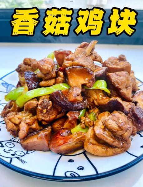 香菇鸡块怎么做好吃_香菇鸡块的家常做法-第1张图片-山城妙识 香菇鸡块怎么做好吃_香菇鸡块的家常做法-第1张图片-山城妙识
