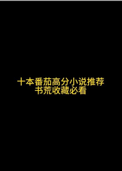 西红柿最新小说讲了什么_如何免费阅读-第2张图片-山城妙识 西红柿最新小说讲了什么_如何免费阅读-第2张图片-山城妙识