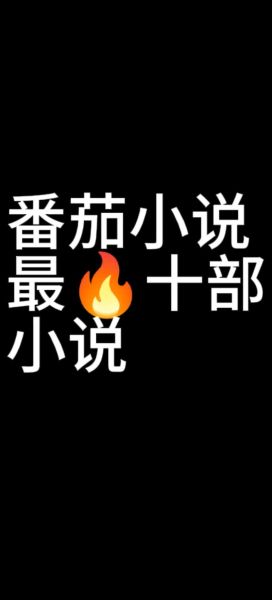 西红柿最新小说讲了什么_如何免费阅读-第1张图片-山城妙识 西红柿最新小说讲了什么_如何免费阅读-第1张图片-山城妙识