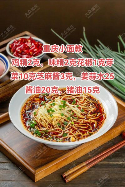 重庆小面怎么做_正宗重庆小面配料有哪些-第2张图片-山城妙识