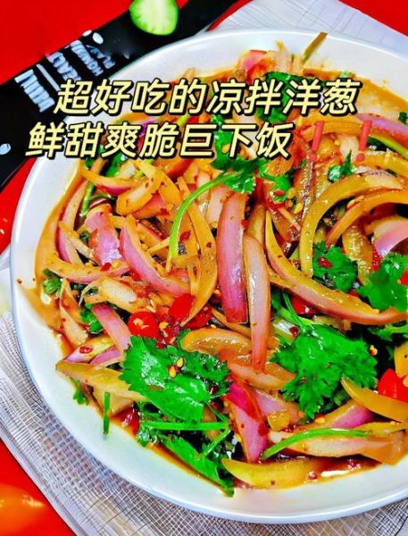 凉拌洋葱怎么做不辣_凉拌洋葱的做法大全家常菜-第3张图片-山城妙识