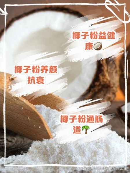 长期喝椰子粉有什么副作用_椰子粉每天喝多少才安全-第1张图片-山城妙识
