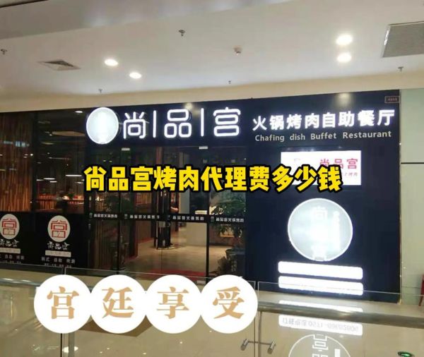 烤肉加盟哪家好_烤肉加盟费用多少钱-第3张图片-山城妙识