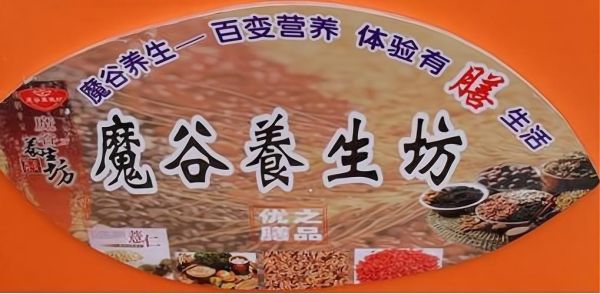 五谷养生加盟哪家好_如何选择靠谱品牌-第2张图片-山城妙识