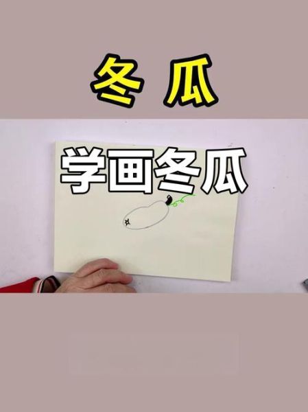 冬瓜怎么画简笔画_冬瓜图片简笔画教程-第1张图片-山城妙识 冬瓜怎么画简笔画_冬瓜图片简笔画教程-第1张图片-山城妙识