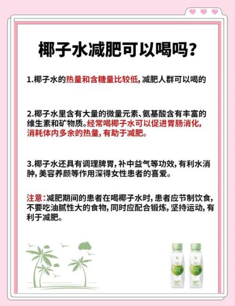 椰子水热量高吗_椰子水减肥能喝吗-第2张图片-山城妙识 椰子水热量高吗_椰子水减肥能喝吗-第2张图片-山城妙识