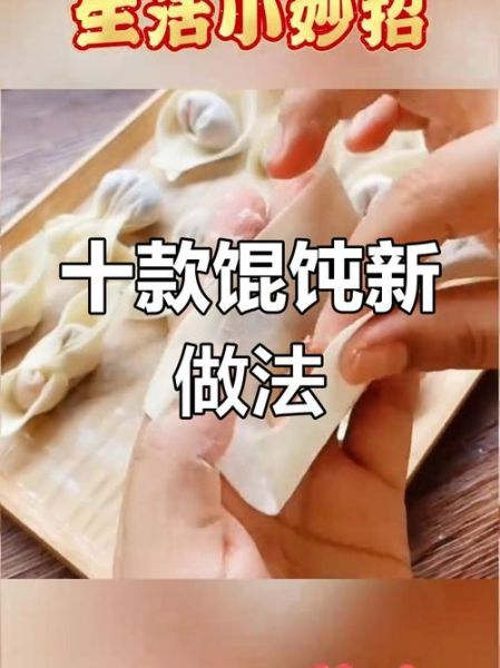 馄饨怎么包好看_馄饨的十种经典包法-第3张图片-山城妙识 馄饨怎么包好看_馄饨的十种经典包法-第3张图片-山城妙识