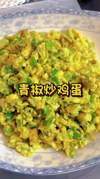 青椒炒蛋怎么做_青椒炒蛋先炒青椒还是先炒蛋-第1张图片-山城妙识