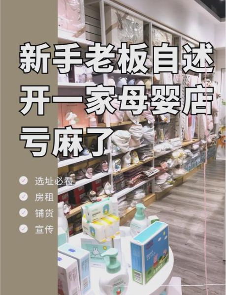 母婴店投资大概多少钱_开母婴店需要多少资金-第2张图片-山城妙识