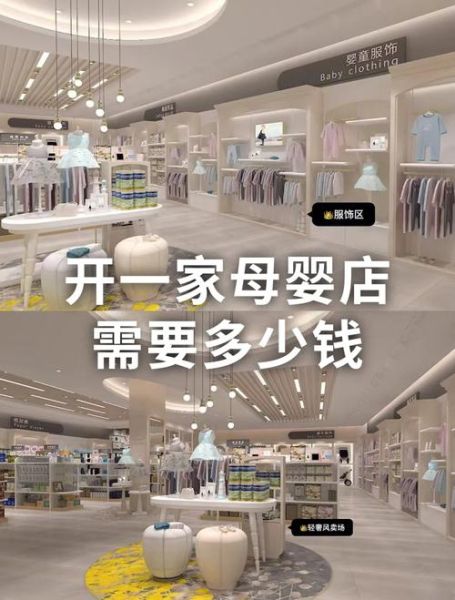母婴店投资大概多少钱_开母婴店需要多少资金-第1张图片-山城妙识