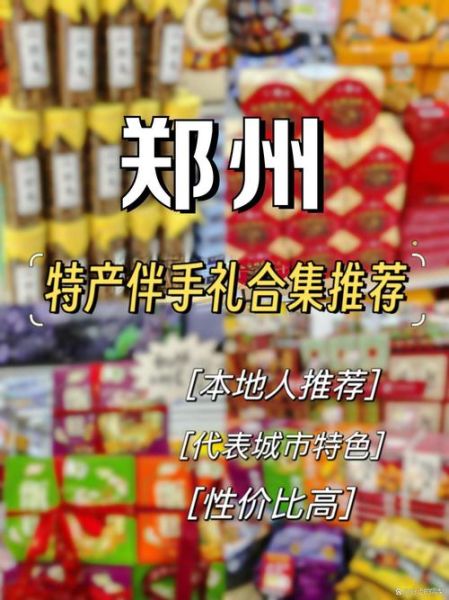 郑州特产小吃能带走吗_郑州伴手礼推荐-第1张图片-山城妙识 郑州特产小吃能带走吗_郑州伴手礼推荐-第1张图片-山城妙识