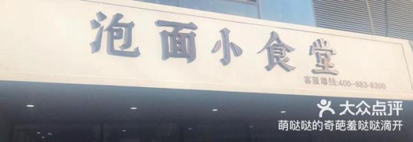 网红泡面小食堂加盟费多少_怎么加盟-第2张图片-山城妙识