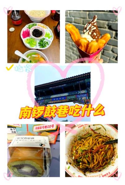 北京南锣鼓巷小吃推荐_南锣鼓巷必吃小吃有哪些-第1张图片-山城妙识