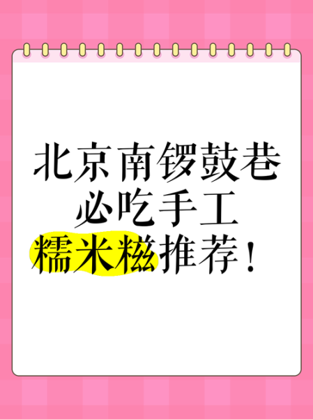 北京南锣鼓巷小吃推荐_南锣鼓巷必吃小吃有哪些-第3张图片-山城妙识