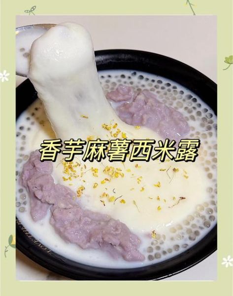 香芋牛奶西米露怎么做_香芋牛奶西米露需要煮多久-第3张图片-山城妙识 香芋牛奶西米露怎么做_香芋牛奶西米露需要煮多久-第3张图片-山城妙识