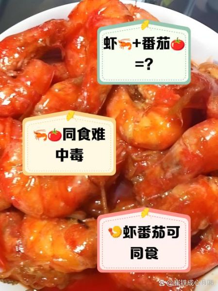 西红柿和虾一起吃会中毒吗_真相揭秘-第1张图片-山城妙识