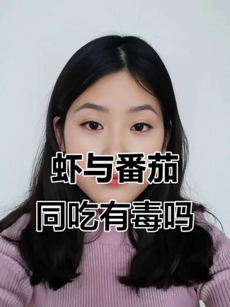 西红柿和虾一起吃会中毒吗_真相揭秘-第2张图片-山城妙识