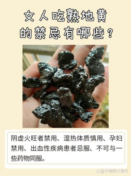 熟地黄不适合人群有哪些_熟地黄禁忌体质-第3张图片-山城妙识