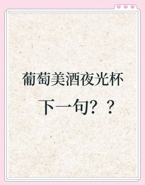 葡萄美酒夜光杯_如何品鉴与选购-第1张图片-山城妙识 葡萄美酒夜光杯_如何品鉴与选购-第1张图片-山城妙识