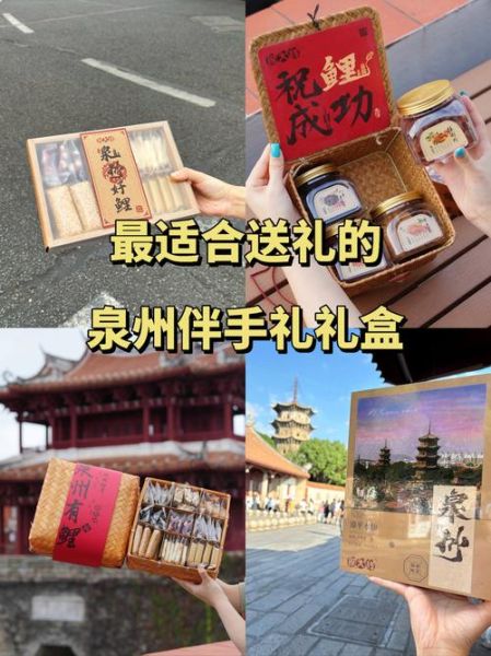 泉州特产有哪些值得买_泉州伴手礼怎么选-第1张图片-山城妙识 泉州特产有哪些值得买_泉州伴手礼怎么选-第1张图片-山城妙识
