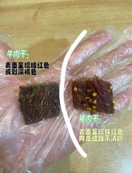 猪肉干和牛肉干的区别_哪个热量高-第1张图片-山城妙识