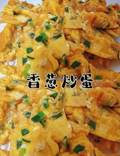 葱花炒蛋怎么做_葱花炒蛋先放葱花还是鸡蛋-第1张图片-山城妙识