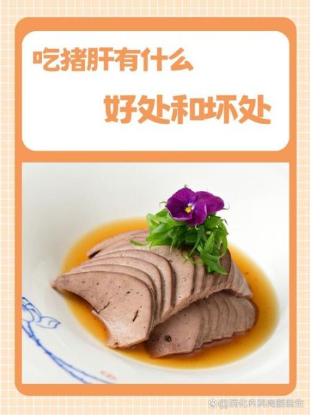 猪肝的营养价值_猪肝吃了有什么好处-第1张图片-山城妙识 猪肝的营养价值_猪肝吃了有什么好处-第1张图片-山城妙识