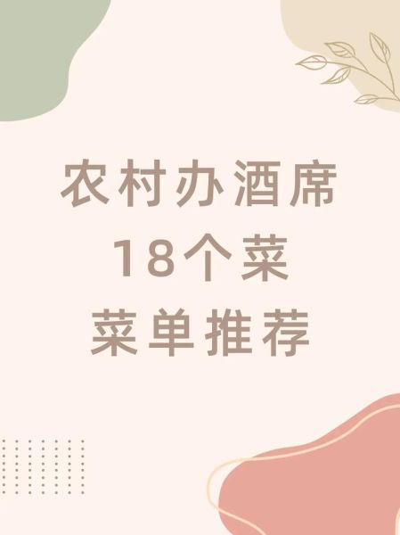 农村宴席菜单18道菜有哪些_如何搭配才地道-第1张图片-山城妙识 农村宴席菜单18道菜有哪些_如何搭配才地道-第1张图片-山城妙识