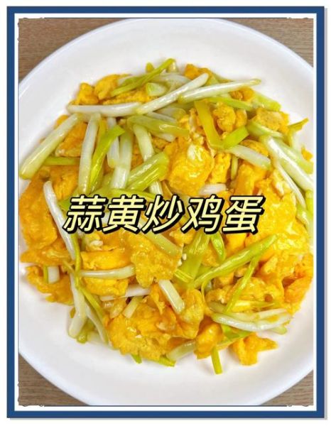 蒜黄炒鸡蛋怎么炒好吃_蒜黄炒鸡蛋的正宗做法-第1张图片-山城妙识