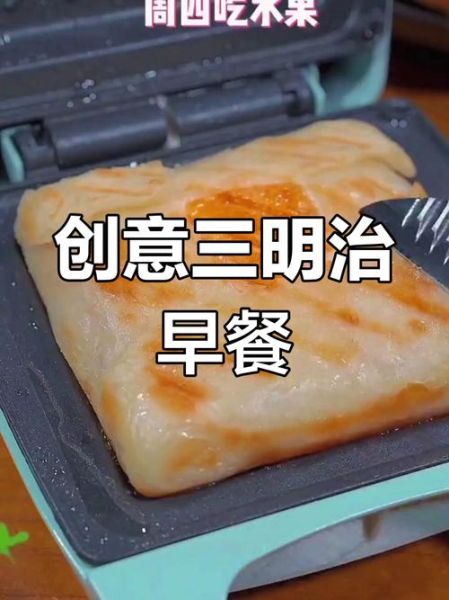 三明治机食谱大全_三明治机怎么做早餐-第3张图片-山城妙识