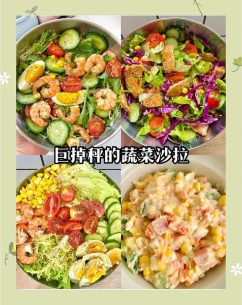 蔬菜沙拉的热量是多少_减脂期能吃吗-第3张图片-山城妙识 蔬菜沙拉的热量是多少_减脂期能吃吗-第3张图片-山城妙识