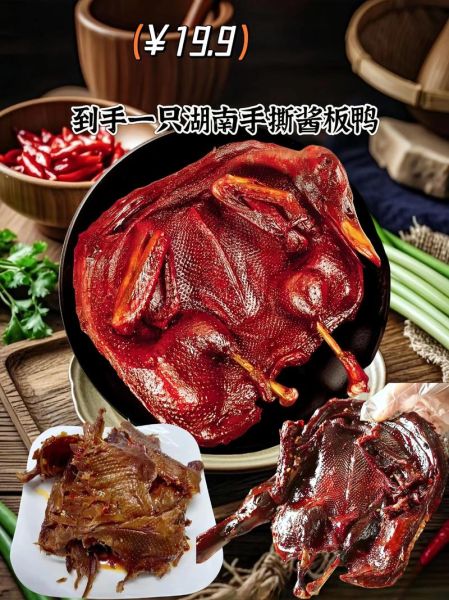 酱板鸭哪里的最正宗_湖南常德酱板鸭为什么出名-第2张图片-山城妙识