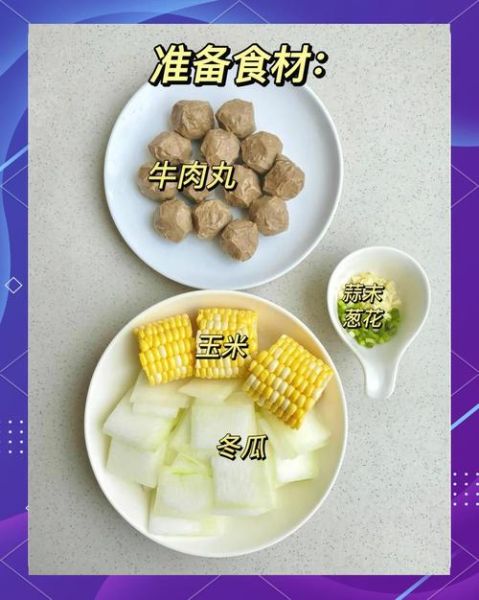 冬瓜牛肉丸子汤怎么做_冬瓜牛肉丸子汤的家常做法-第2张图片-山城妙识