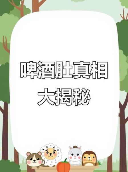 经常喝啤酒会发胖吗_啤酒肚真相-第1张图片-山城妙识