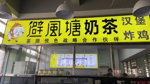 避风塘加盟费多少_开一家避风塘奶茶店需要多少钱-第1张图片-山城妙识 避风塘加盟费多少_开一家避风塘奶茶店需要多少钱-第1张图片-山城妙识