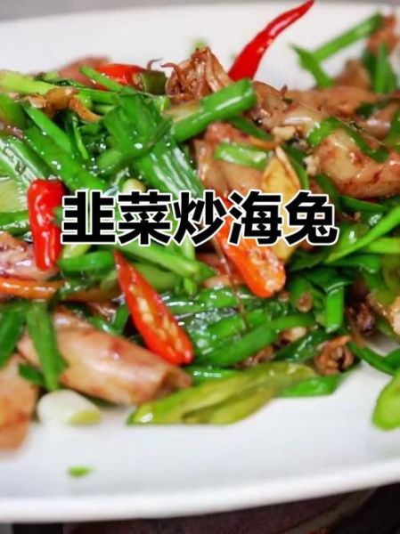 海兔子炒韭菜怎么炒才嫩_海兔子炒韭菜用焯水吗-第2张图片-山城妙识