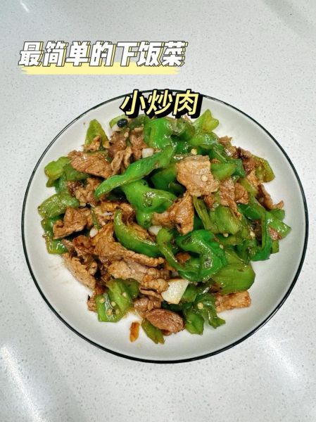 小炒肉怎么炒才嫩_家常小炒菜谱大全做法-第3张图片-山城妙识