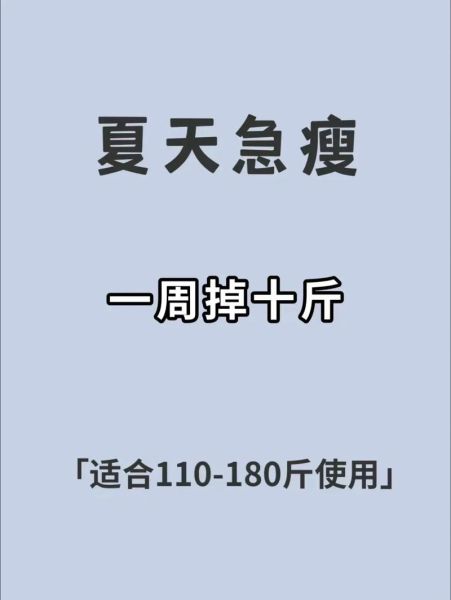 一周减十斤真的可能吗_如何快速减肥不反弹-第1张图片-山城妙识 一周减十斤真的可能吗_如何快速减肥不反弹-第1张图片-山城妙识