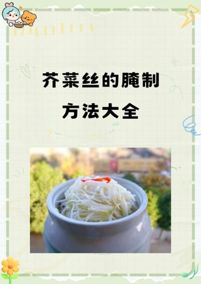 芥菜丝怎么腌制又脆又入味_芥菜丝腌制方法大全窍门-第3张图片-山城妙识