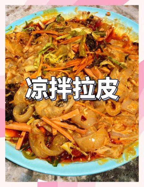 家常凉拌大拉皮怎么做_大拉皮需要焯水吗-第3张图片-山城妙识