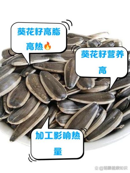 葵花籽的热量是多少_减肥能吃吗-第1张图片-山城妙识