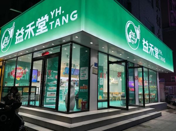 益禾堂奶茶店加盟费多少钱_益禾堂加盟明细有哪些-第3张图片-山城妙识