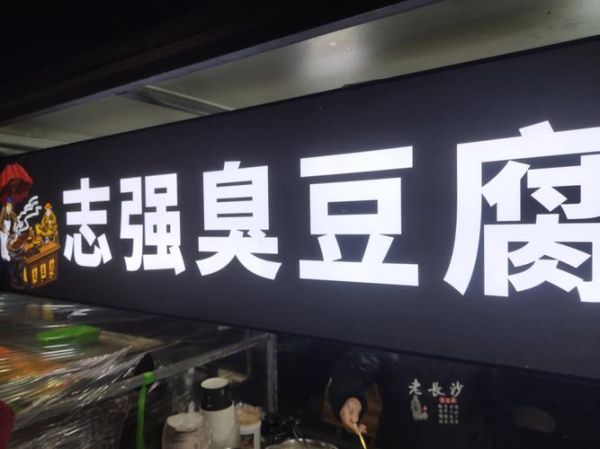 臭豆腐加盟店多少钱_臭豆腐加盟哪家好-第3张图片-山城妙识 臭豆腐加盟店多少钱_臭豆腐加盟哪家好-第3张图片-山城妙识