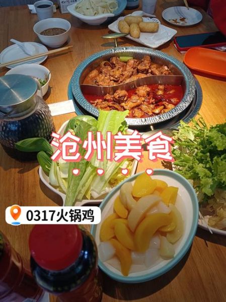 沧州火锅鸡起源是什么_正宗做法揭秘-第1张图片-山城妙识