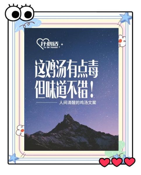 鸡汤文案是什么意思_如何写出打动人心的句子-第1张图片-山城妙识 鸡汤文案是什么意思_如何写出打动人心的句子-第1张图片-山城妙识