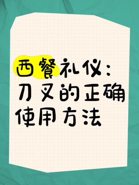 西餐餐具怎么用_刀叉左右手怎么拿-第3张图片-山城妙识